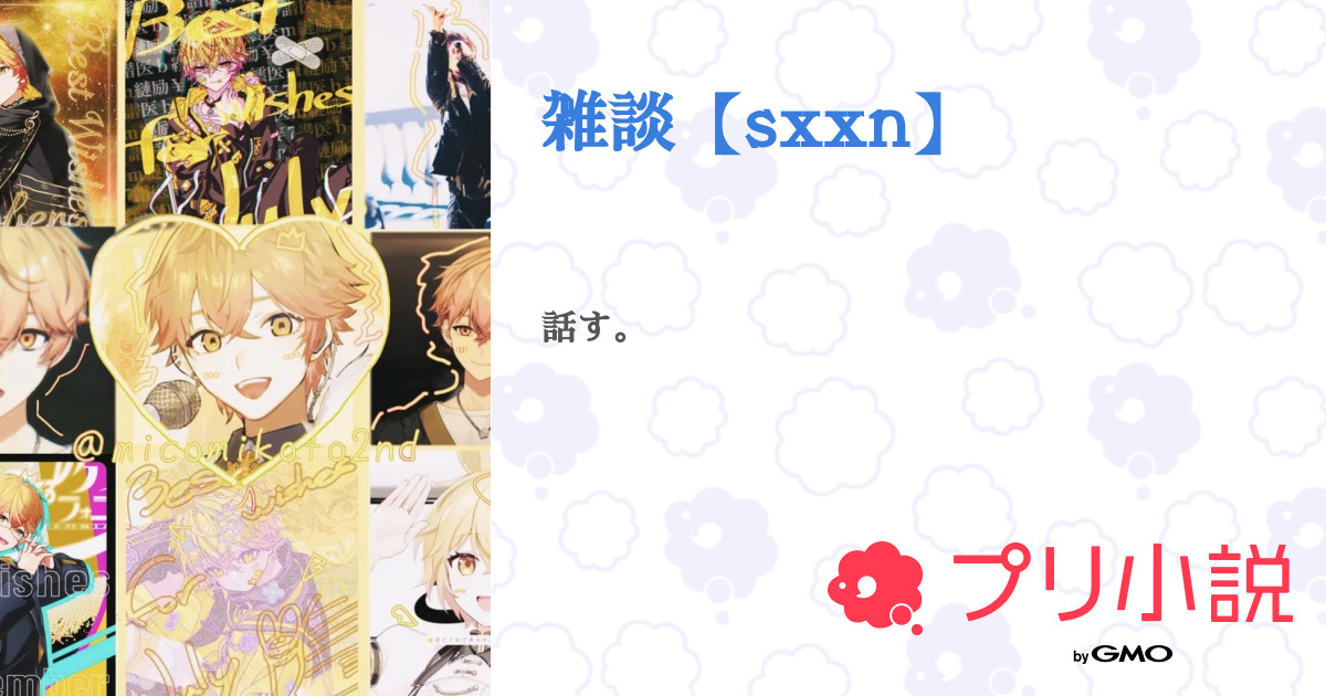 雑談【sxxn】 - 全107話 【連載中】（ときㄘ #雰囲気変換ㄘゅ~さんの小説） | 無料スマホ夢小説ならプリ小説 byGMO